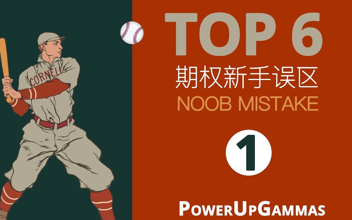 期权新手误区系列 - 热衷使用深度虚值期权 | PowerUpGammas