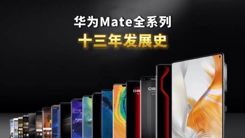 华为mate全系列你觉得哪部最经典?一期视频带你回顾mate全系列发展...