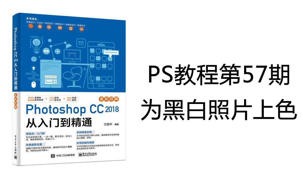 PS教程第57期 实例:为黑白照片上色
