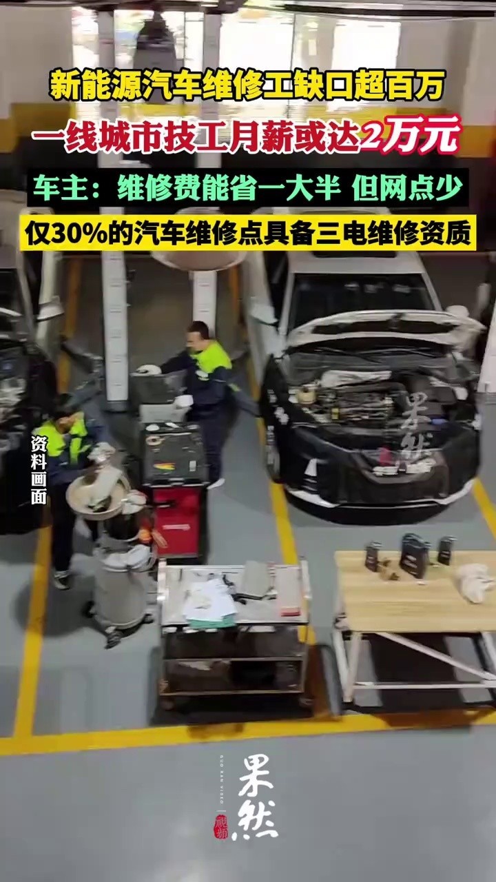 一线城市新能源汽车维修工月薪或达2万元(央视财经)