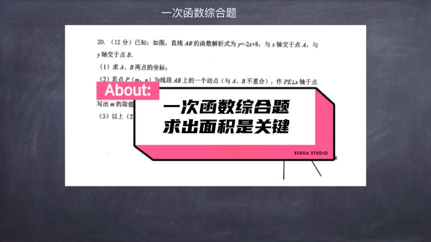 一次函数综合题,求出面积是关键