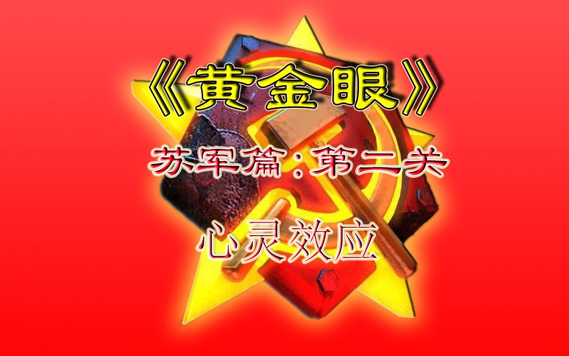 【迷失红警】尤里的复仇战役-黄金眼-苏军篇-第二关:心灵效应