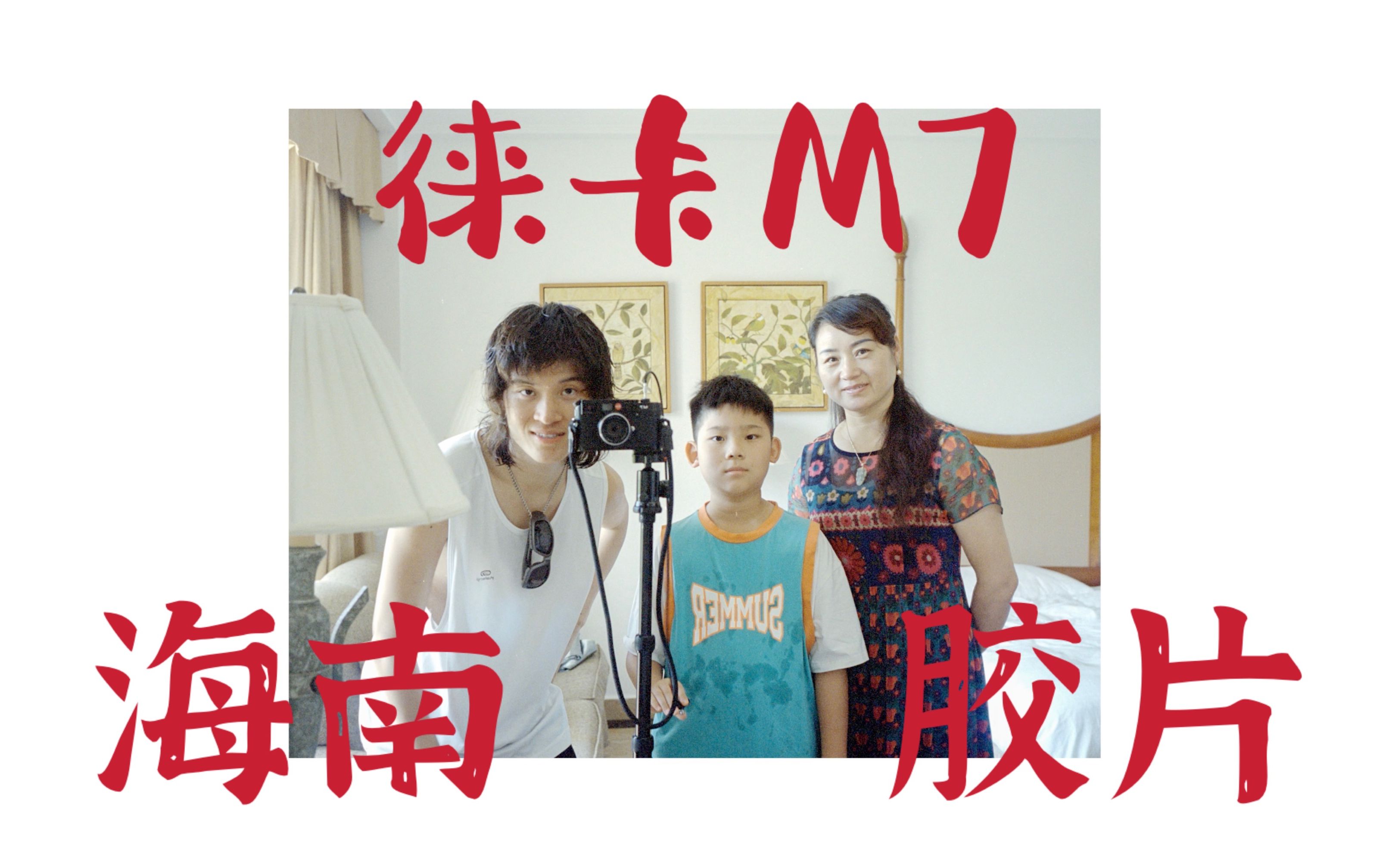 徕卡M7|家庭游海南|胶片