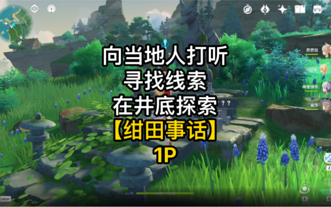 ...打听 寻找线索 在井底探索【绀田事话 神樱大祓】原神世界任务_原神