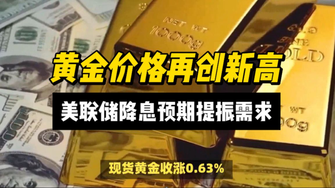 黄金价格再创新高,美联储降息预期提振需求
