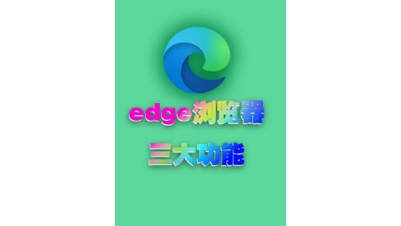 edge浏览器的三大功能介绍