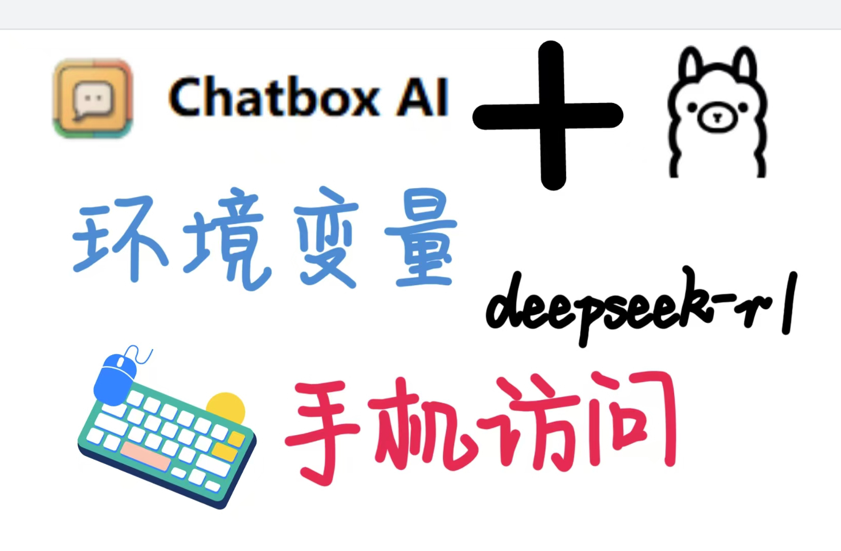 ollama环境变量设置 模型储存位置、局域网开放手机也能访问在电脑上...