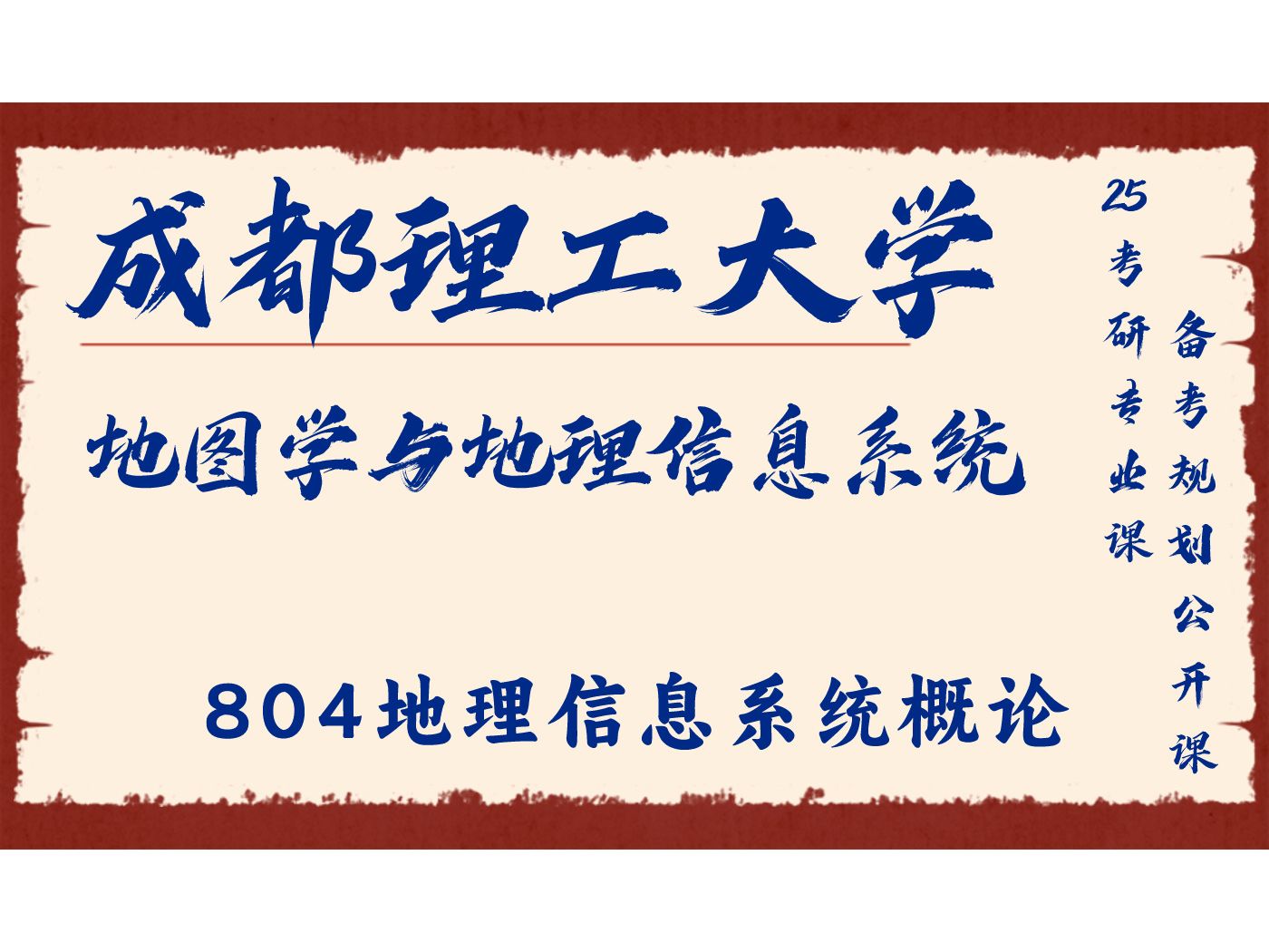 成都理工大学-地图学与地理信息系统-大饼学姐25考研初试复试备考...
