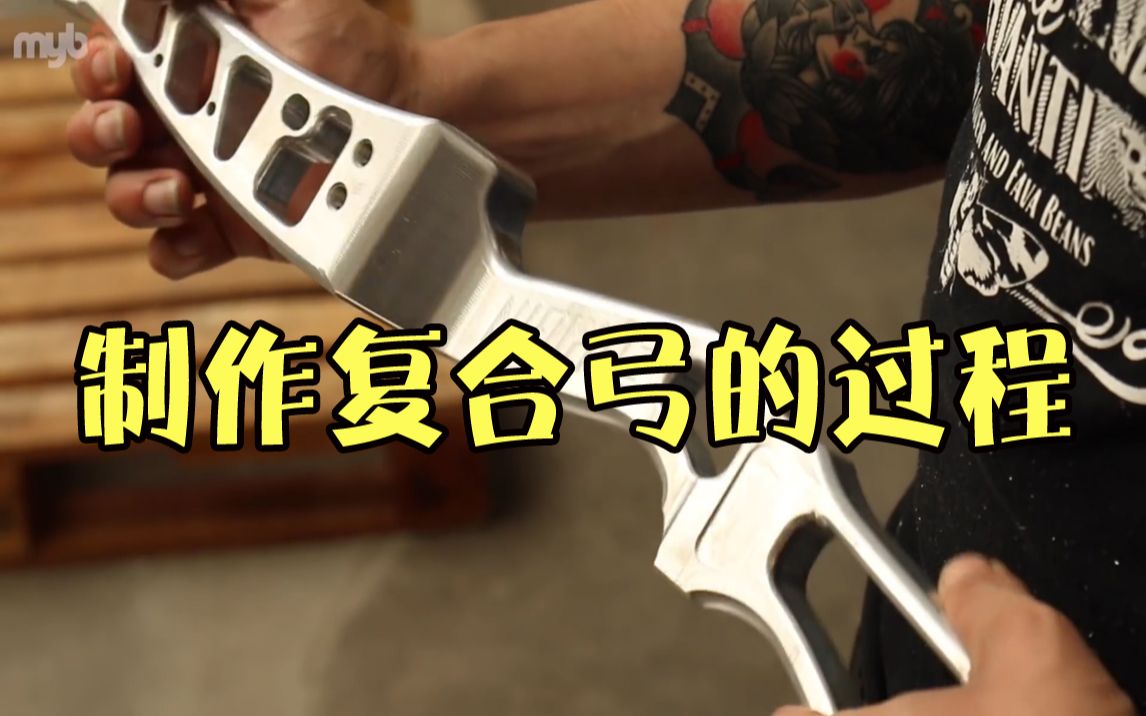 【爆箭】 制作复合弓的过程