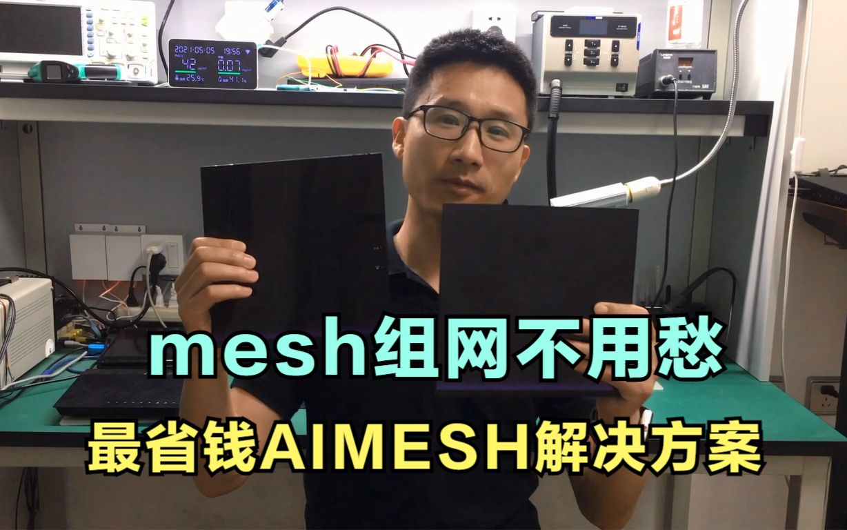 猫猫无线路由器评测:这可能是目前最便宜的aimesh解决方案