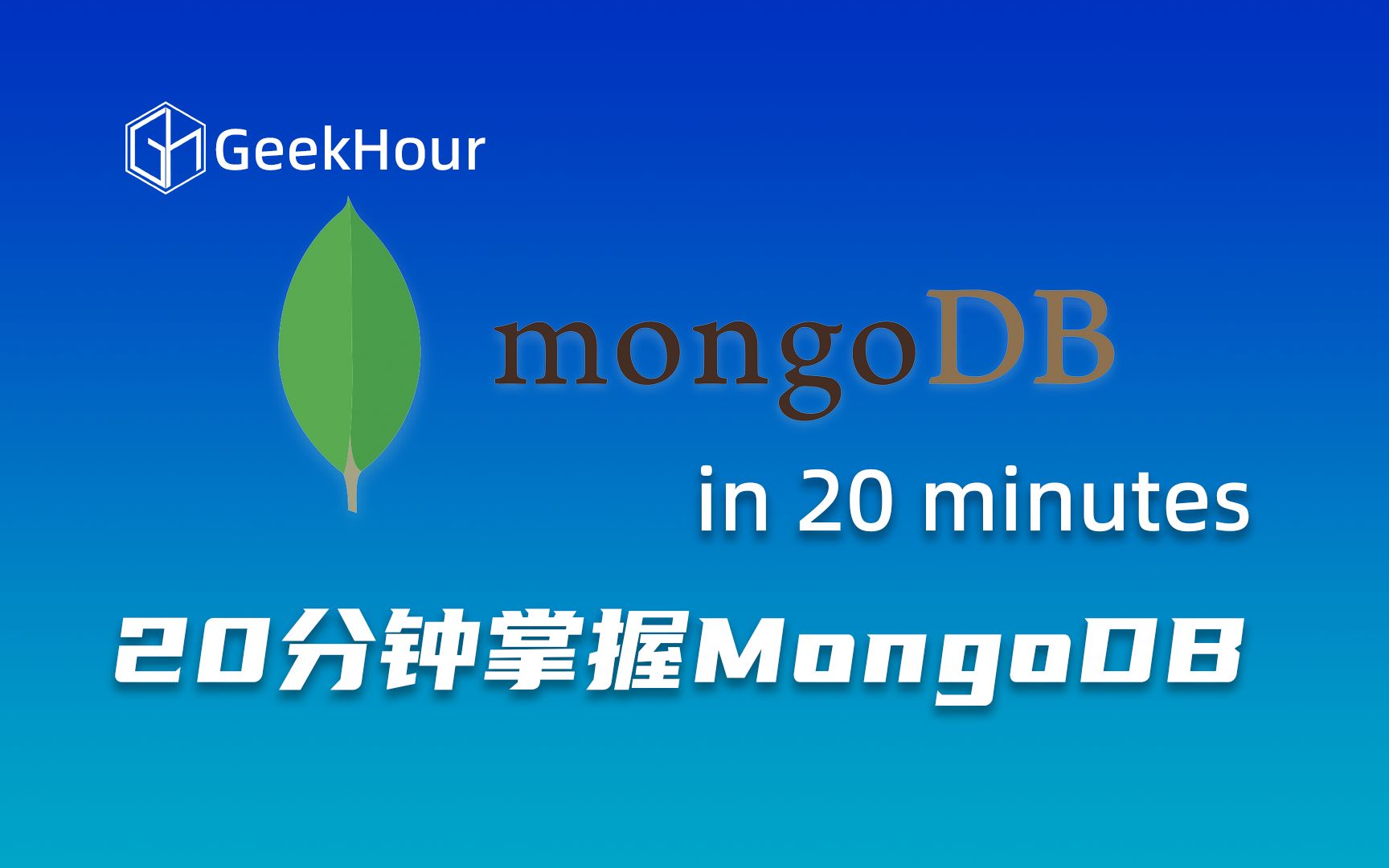 【GeekHour】20分钟掌握MongoDB