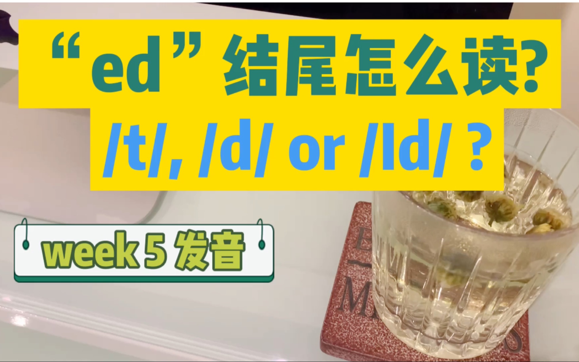 发音|ed结尾的单词到底怎么读?轻松掌握三个规则