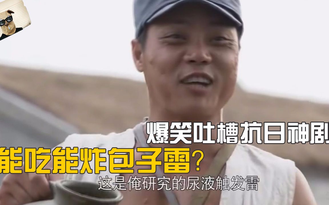 爆笑吐槽5大抗日神剧,你见过会拐弯的子弹吗?手雷还能当饭吃