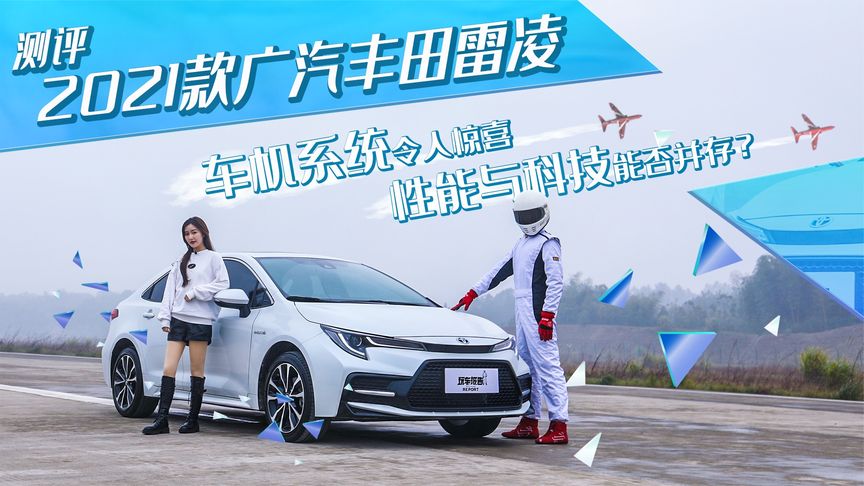 性能与科技能否并存?测评2021款广汽丰田雷凌,车机系统令人惊喜