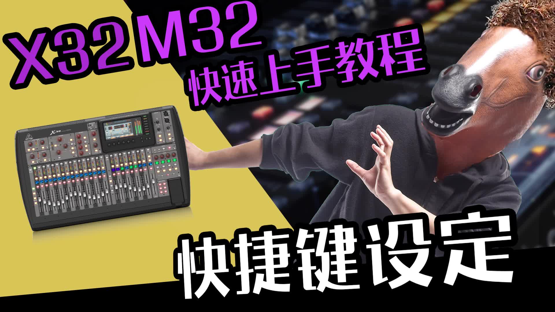 音响教学 M32 X32调音教学:如何设定快捷键 愤怒的调音师