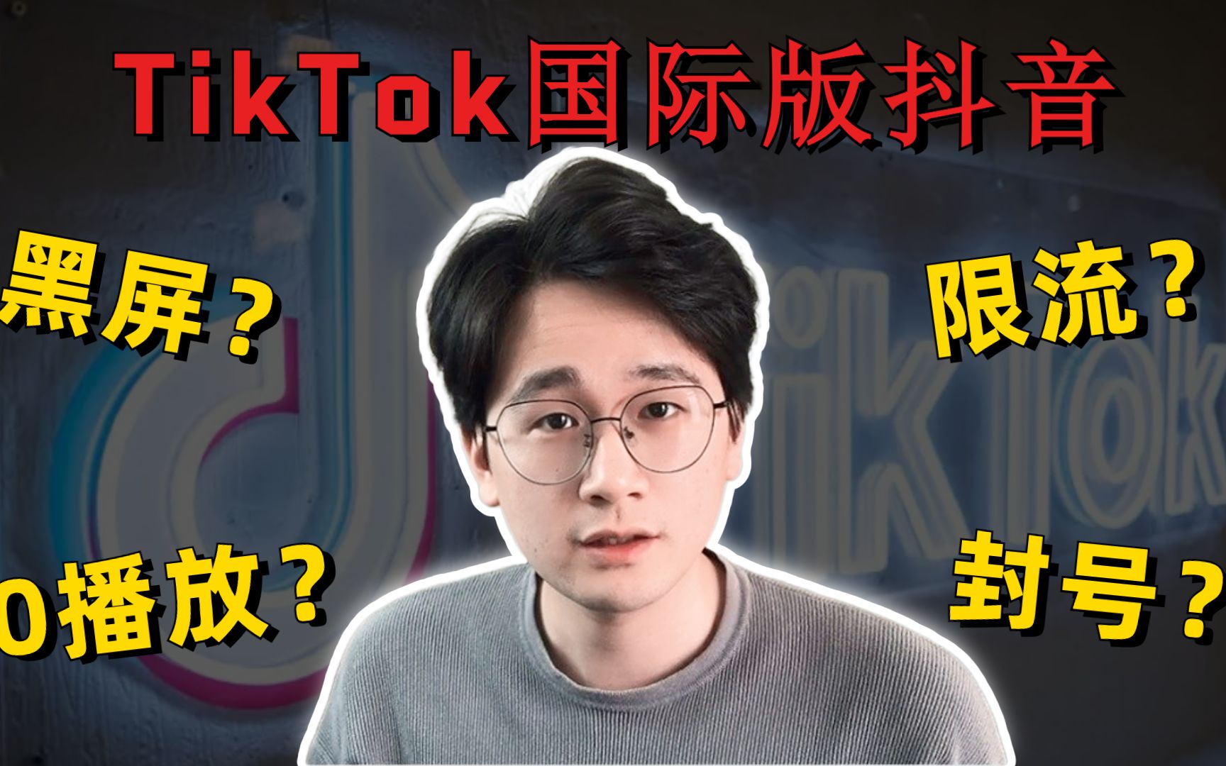 海外版抖音TikTok零播放/限流/黑屏该怎么办?如何排查?如何解决?...