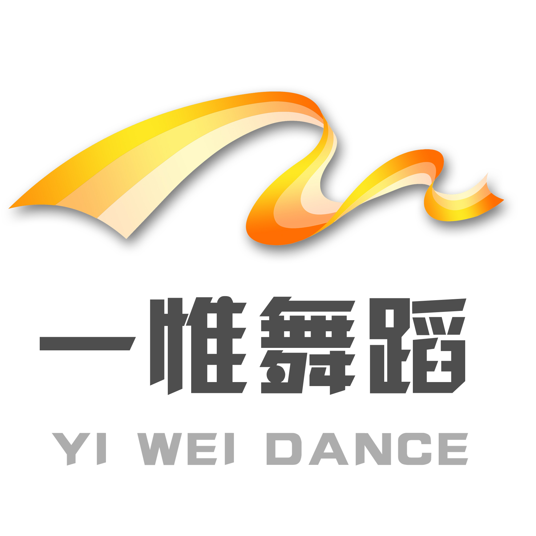 一惟舞蹈 