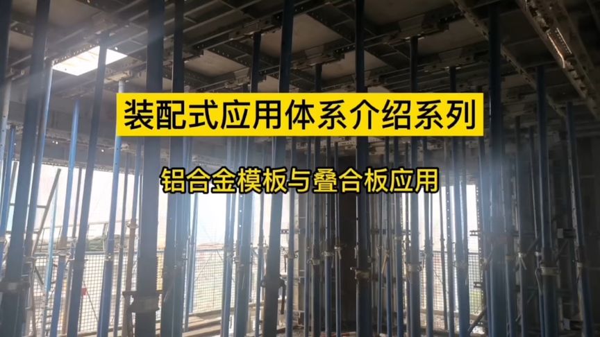 装配式应用体系介绍系列之铝合金模板与叠合板应用