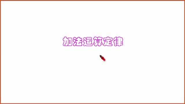 小学四年级数学下册 加法运算定律