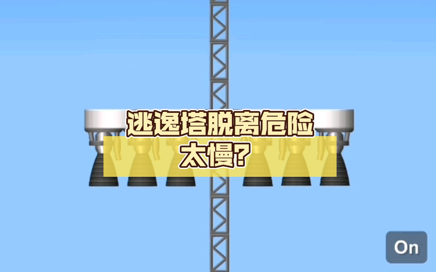 逃逸塔脱离危险太慢?这个肯定快!