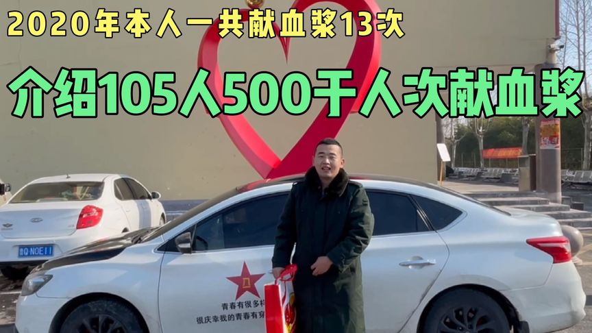 2020年临沂某小伙自己献血浆13次介绍105人500余人次爱心献血浆