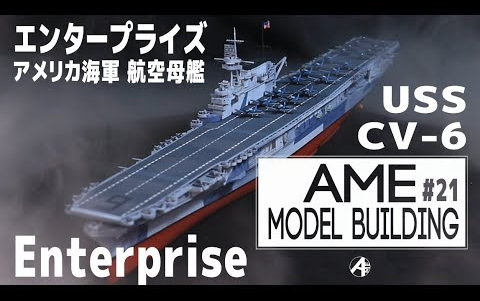 【Amegraphy】1比700比例 Enterprise CV-6 企业号航模模型制作