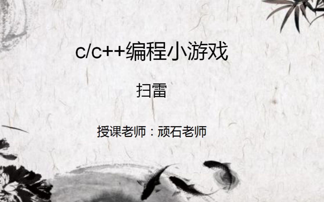 C/C++编程小游戏:经典扫雷游戏、