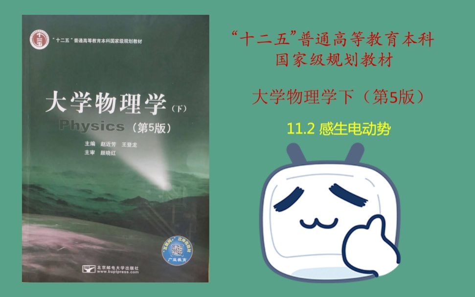 大学物理学(第五版)——感生电动势