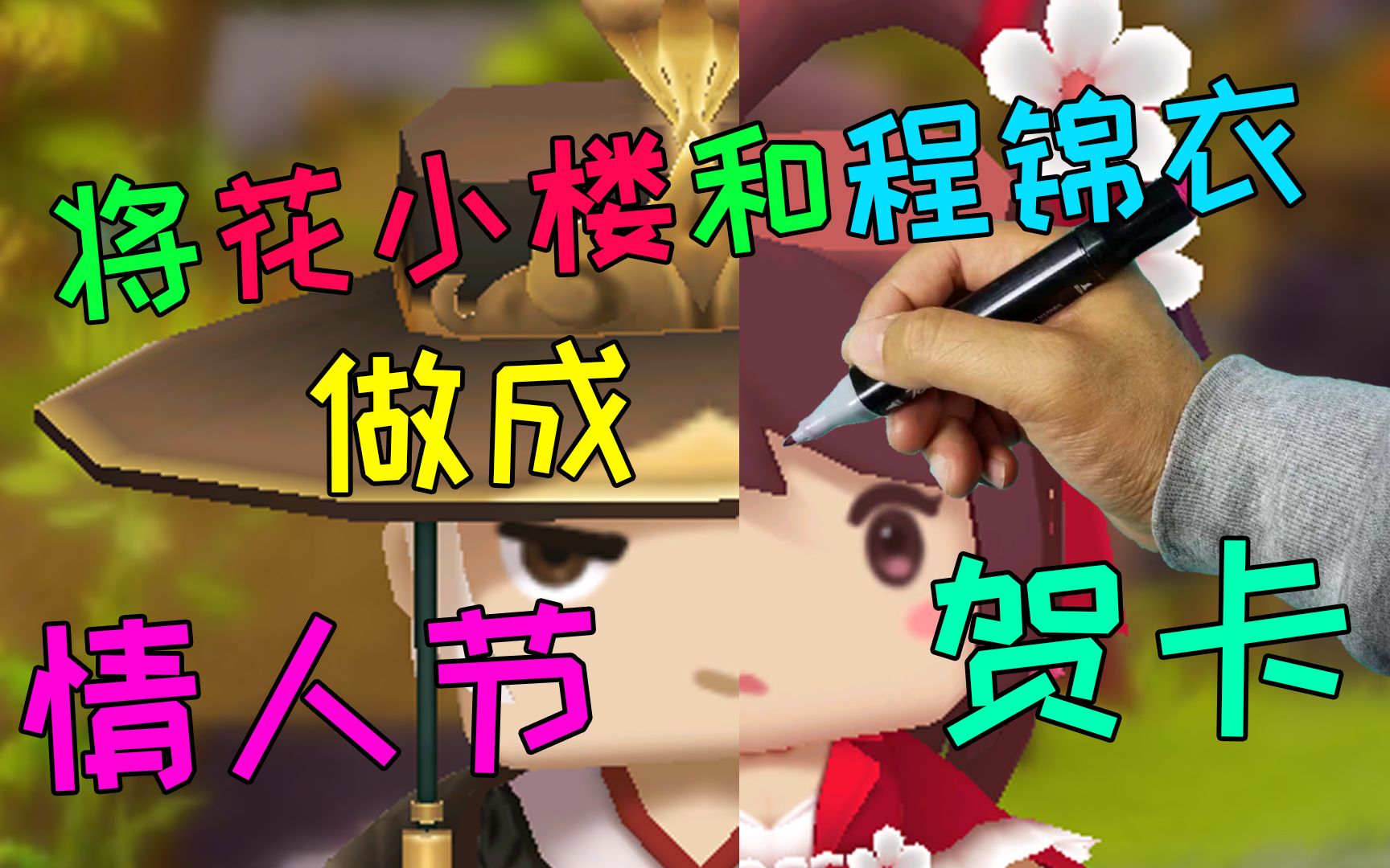 迷你世界:将花小楼和程锦衣,做成情人节贺卡是什么样子?