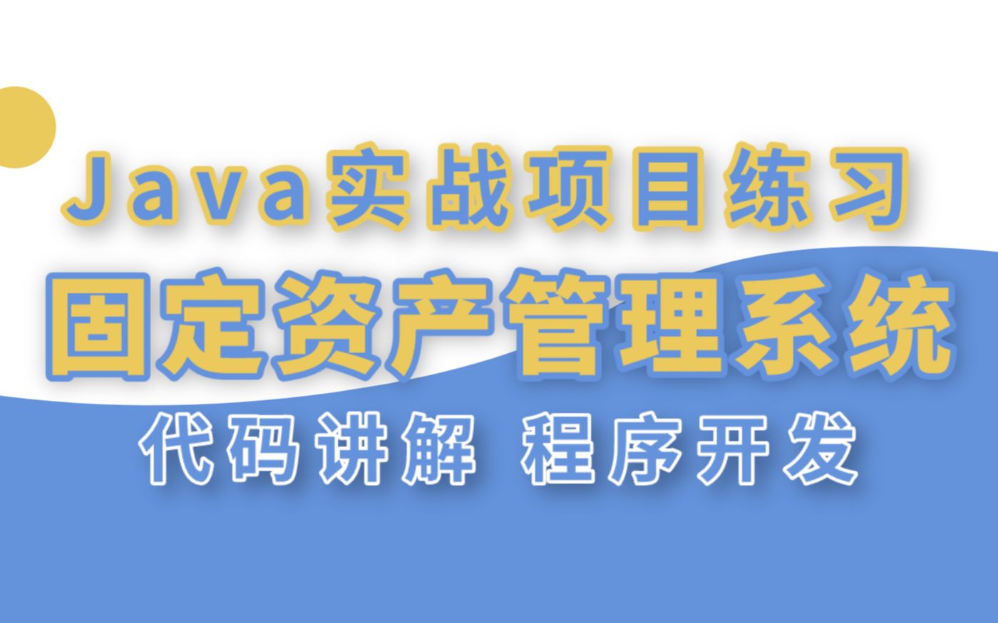 毕设选题推荐基于Springboot的固定资产信息管理系统