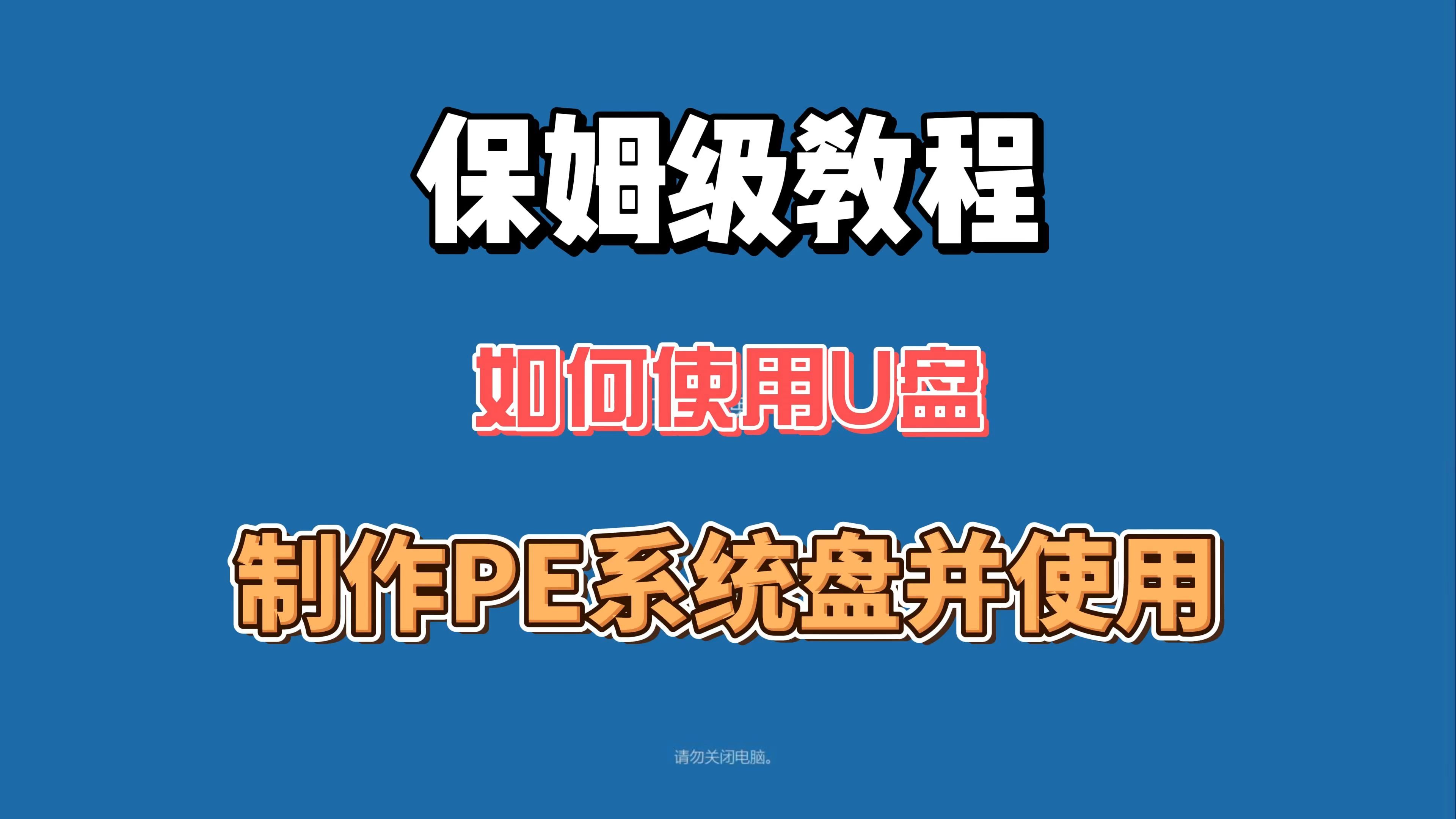 如何制作PE系统U盘、系统下载以及系统安装保姆级详细教程~