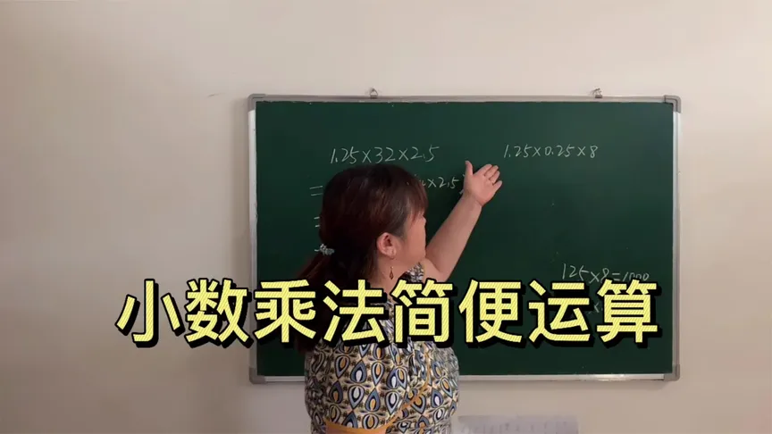 小数乘法简便运算,只要掌握方法就没有那么难