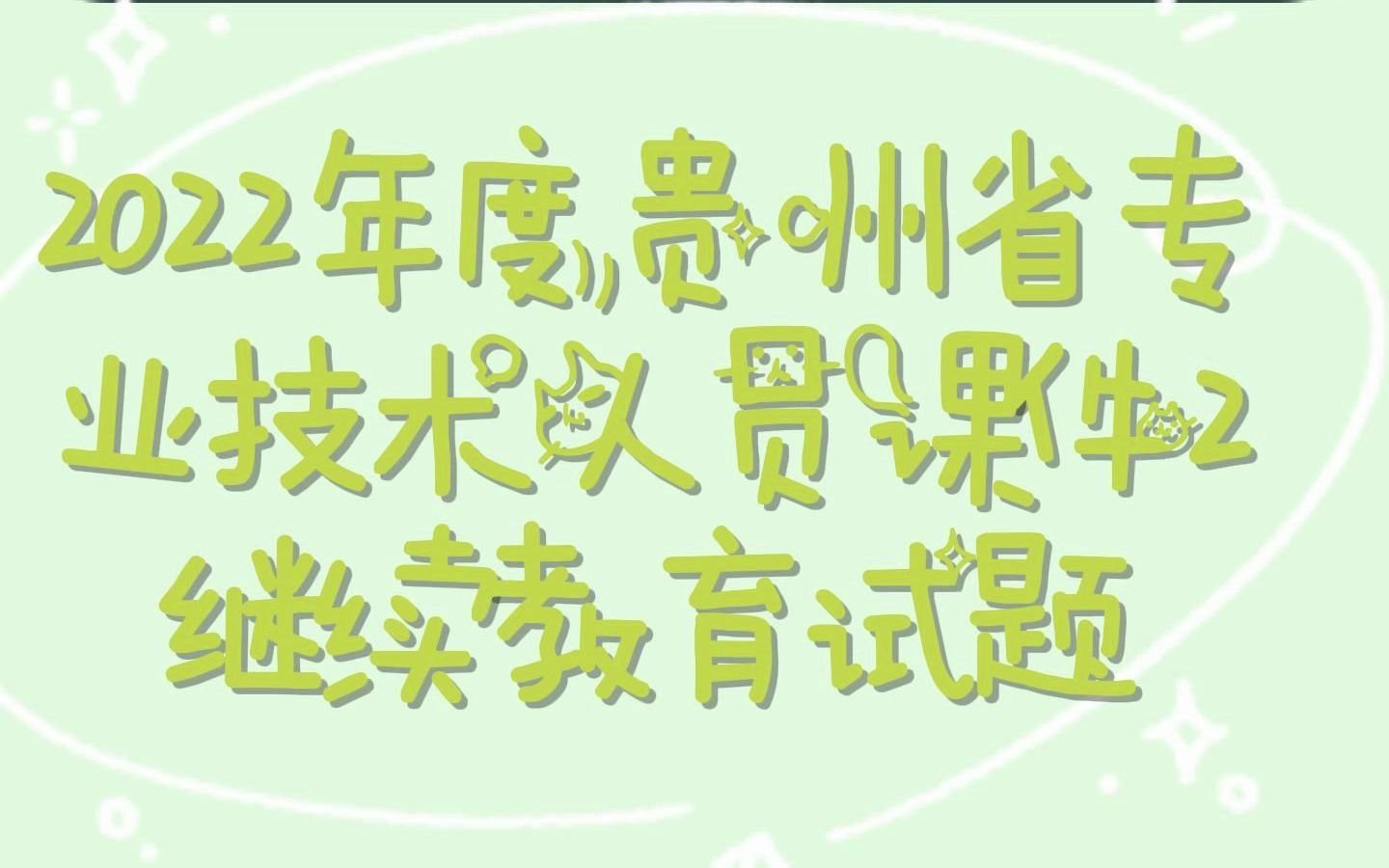 2022年度贵州省专业技术人员课件2继续教育试题