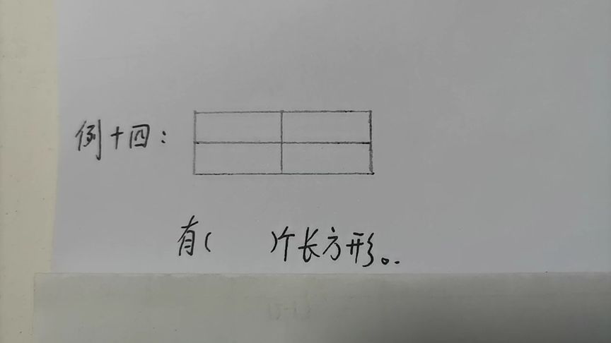 数长方形个数—1年级奥数