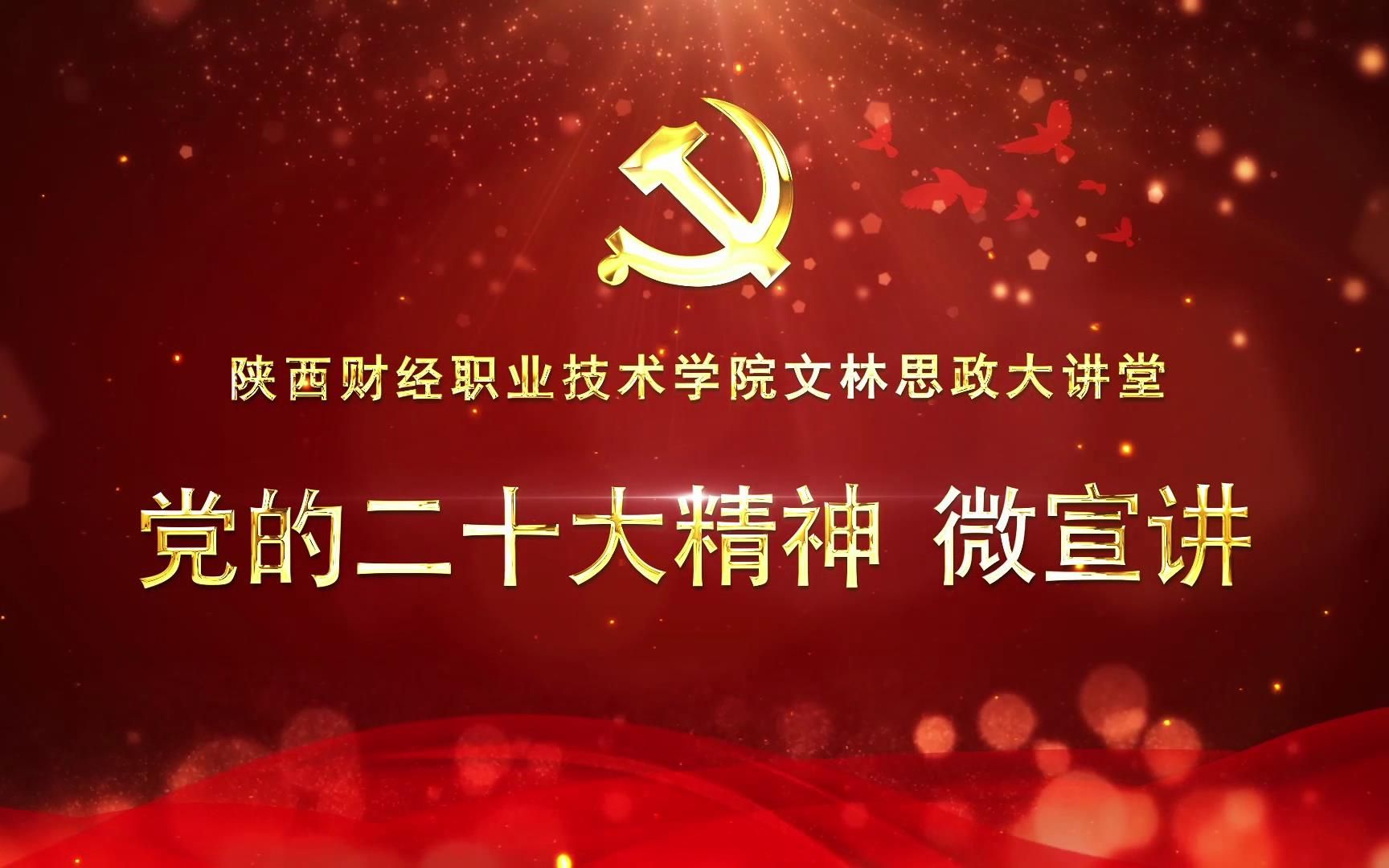 党的二十大精神微宣讲——中国式现代化的本质要求