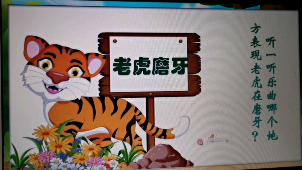 ...设计是这样的,《老虎磨牙》大单元教学设计课件教案,人音版,苏教版...
