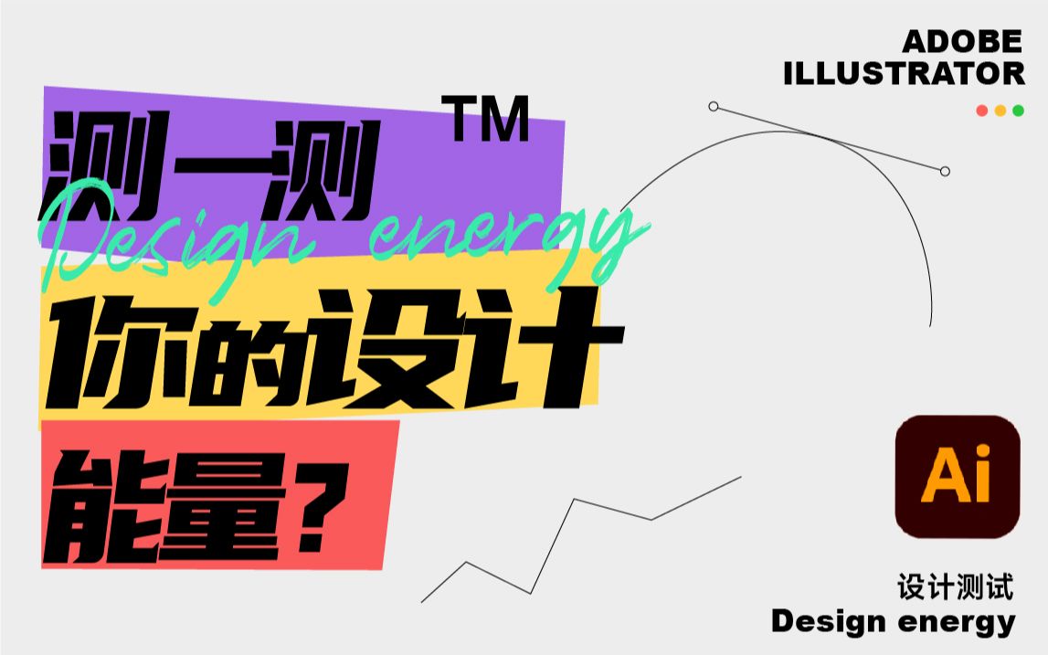 【AI教程】准!测一测你的设计能量是什么?