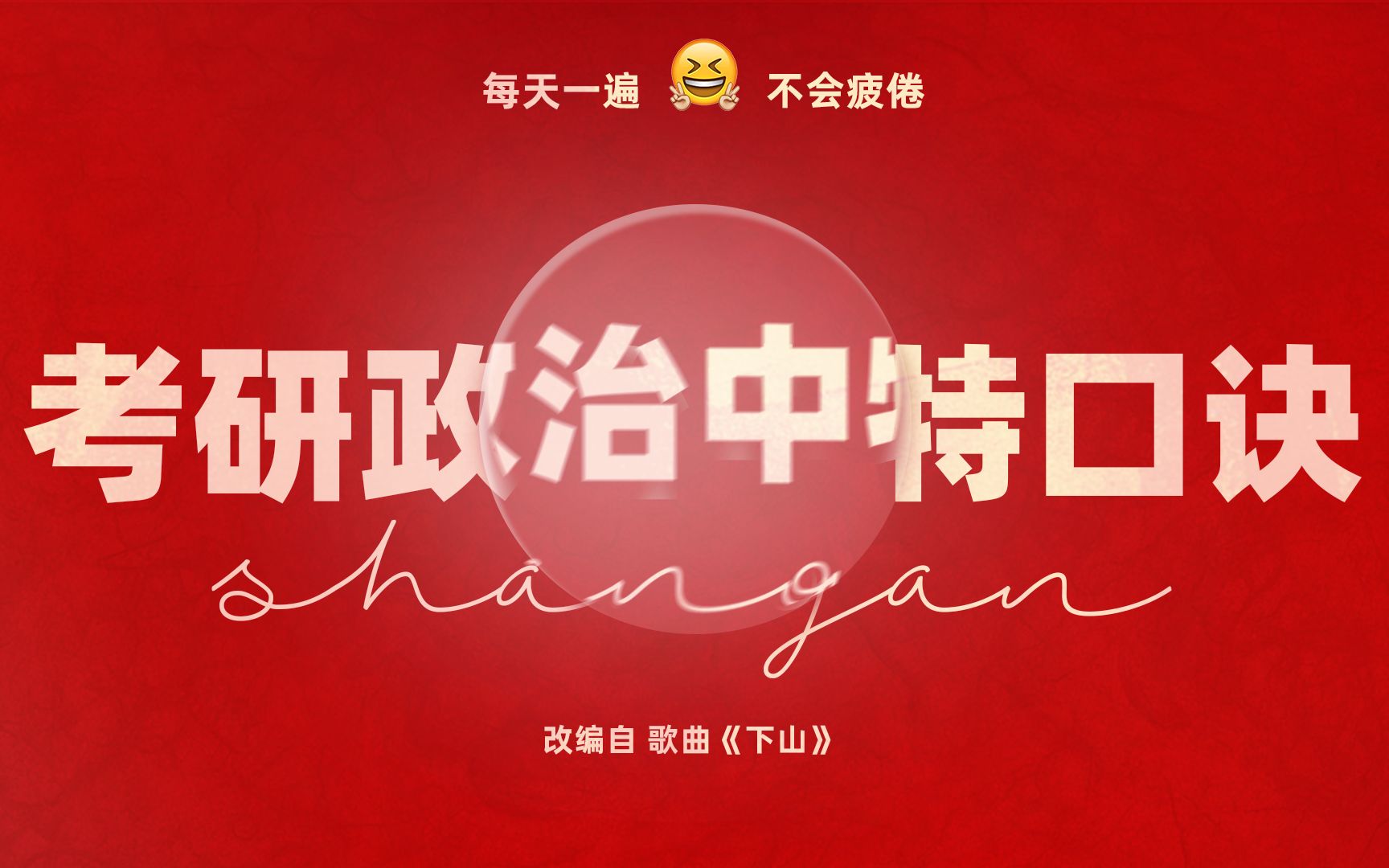 【口诀歌】一首歌搞定中特帽子题【考研政治】