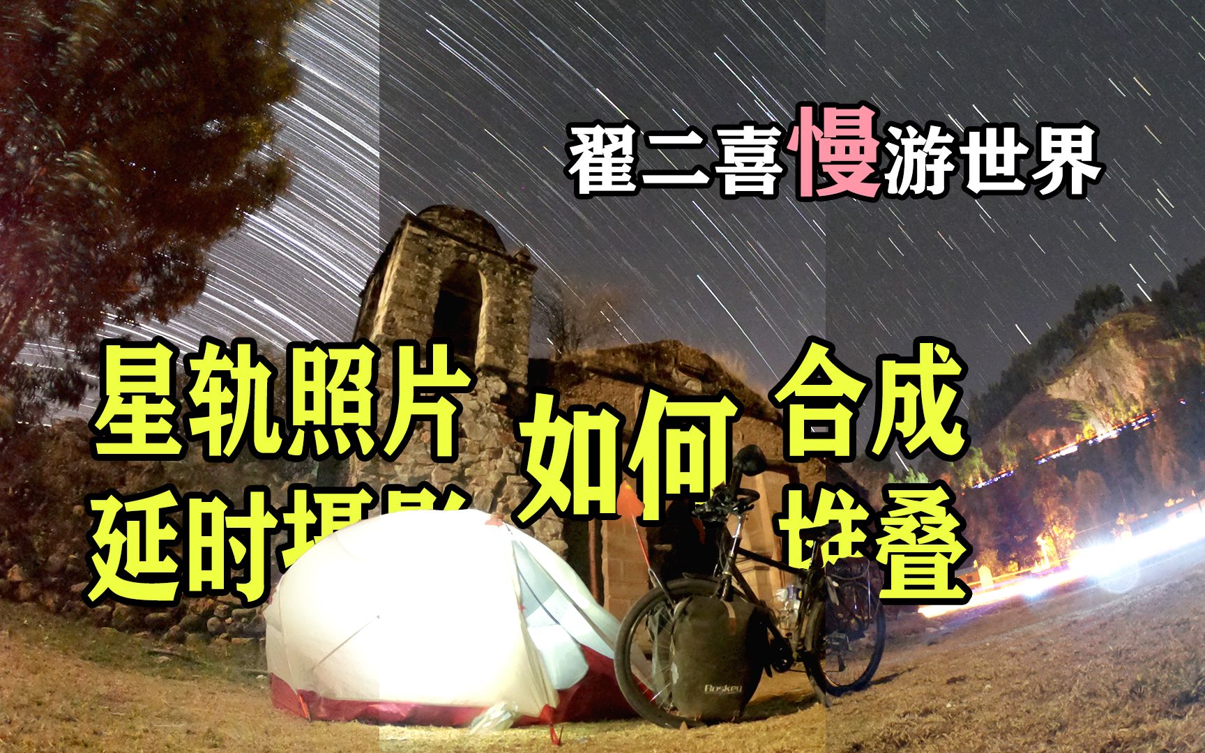 如何合成星轨照片 延时摄影照片如何堆叠 StarStaX图片堆叠软件【翟...