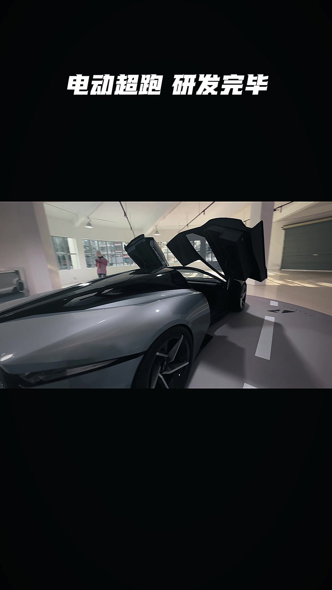 国产电动超跑研发完毕,各位股东在哪里? #跑车 #电动超跑 #尊华 #新...