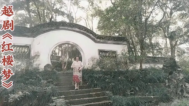 锦绣山河处处是舞台,分享一段实景拍摄音配像表演越剧《红楼梦》