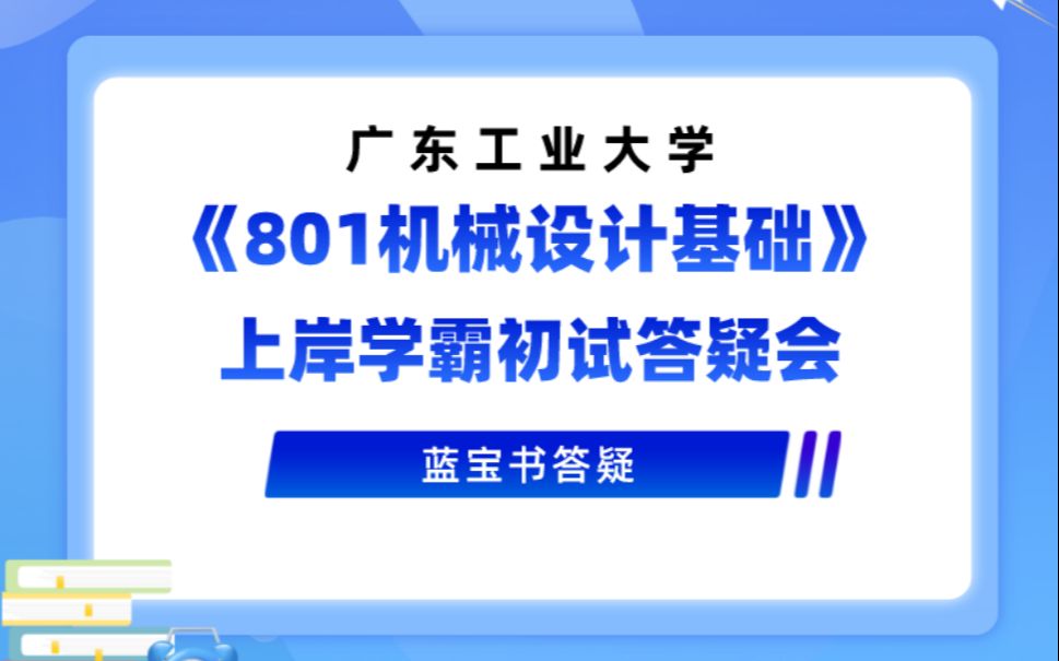 【5月答疑会】2023年广工801机械设计基础5月答疑会