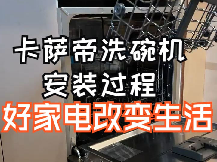 卡萨帝洗碗机安装过程 好家电改变生活