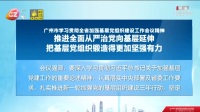 广州市学习贯彻全省加强基层党组织建设工作会议精神 推进全面从严...