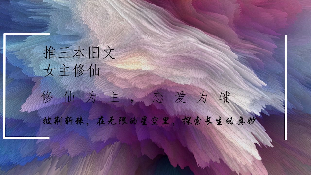 好看小说推荐+女主修仙