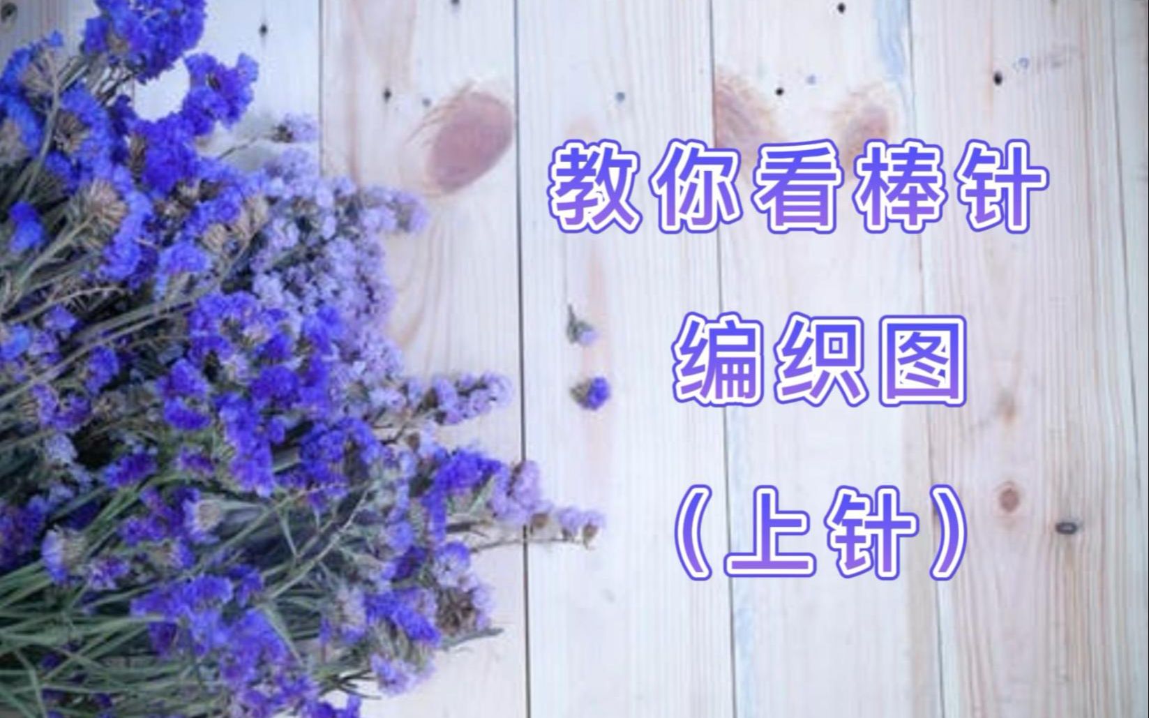 教你看棒针编织图-针法符号-上针