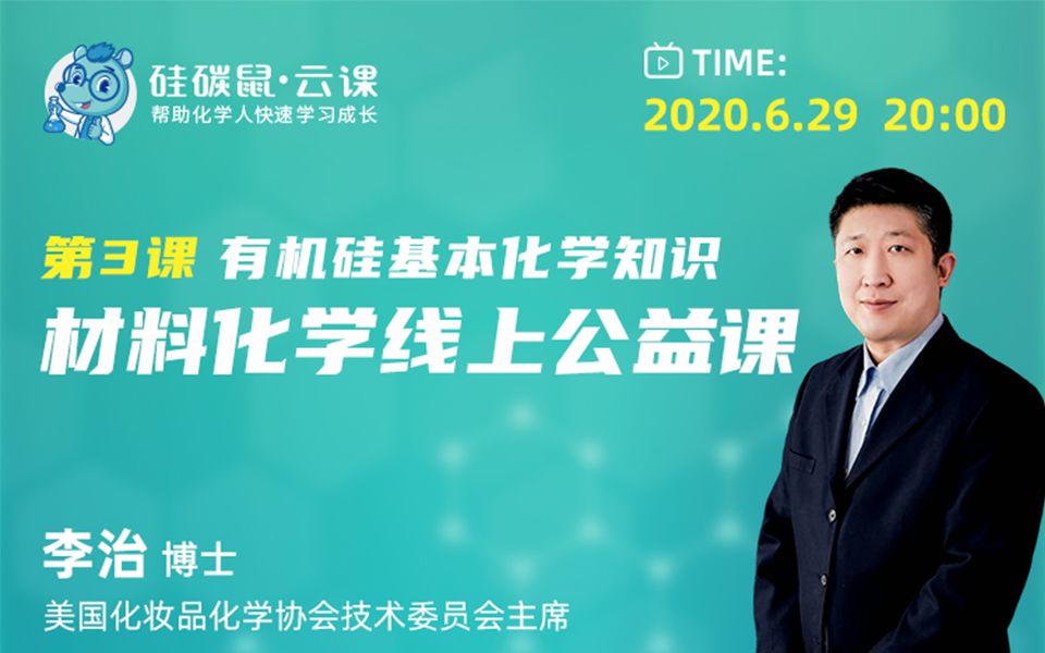 【硅碳鼠日化直播预告】有机硅基本化学2:认识有机硅的生成