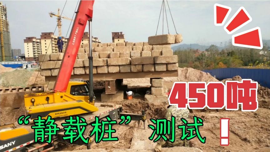 450吨的桩位,静载测试,一上午就搞定一根桩,这速度快吗?