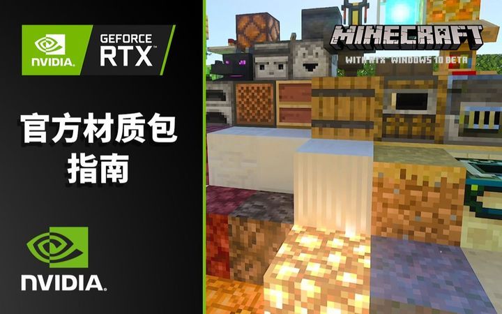 专为创作者打造的《我的世界》RTXPBR资源包测试世界现已上线