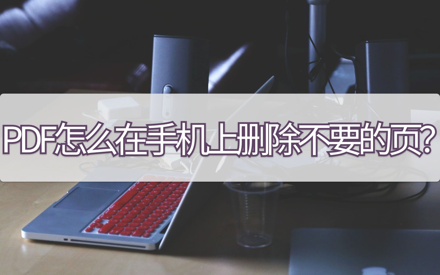 PDF怎么在手机上删除不要的页?教你个删除小妙招